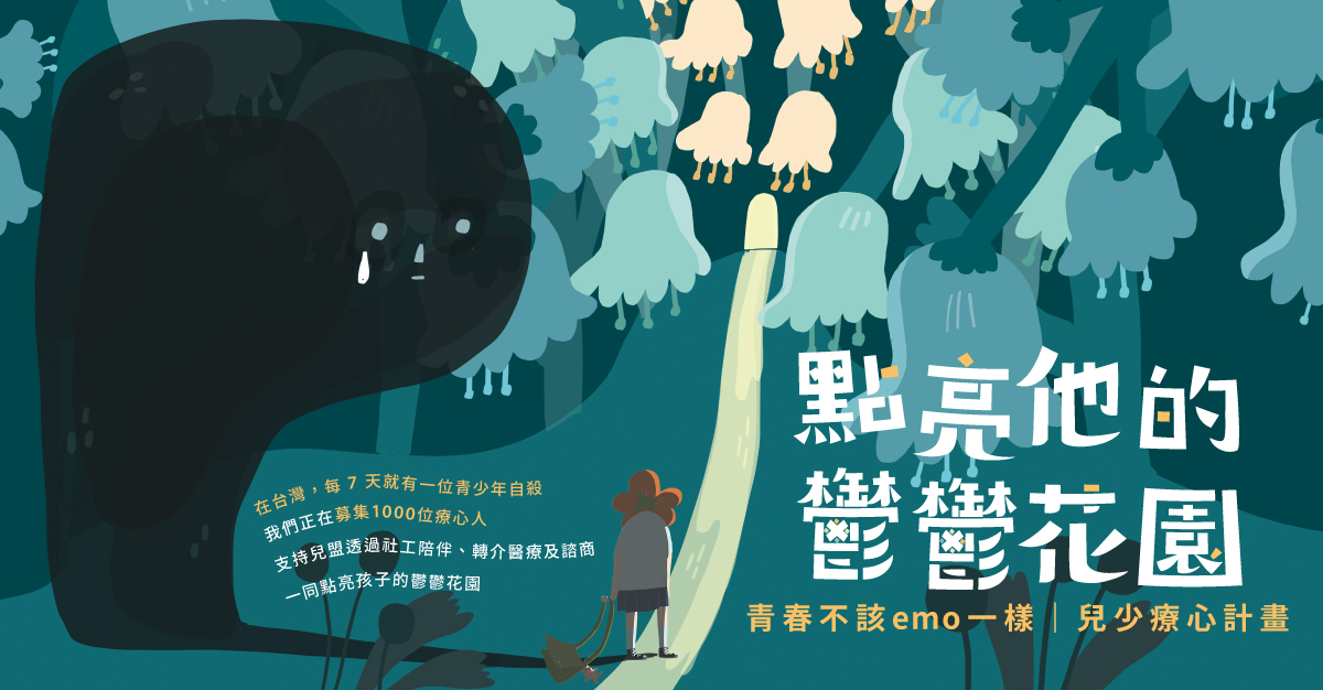 青春不該 emo 一樣｜兒少療心計畫