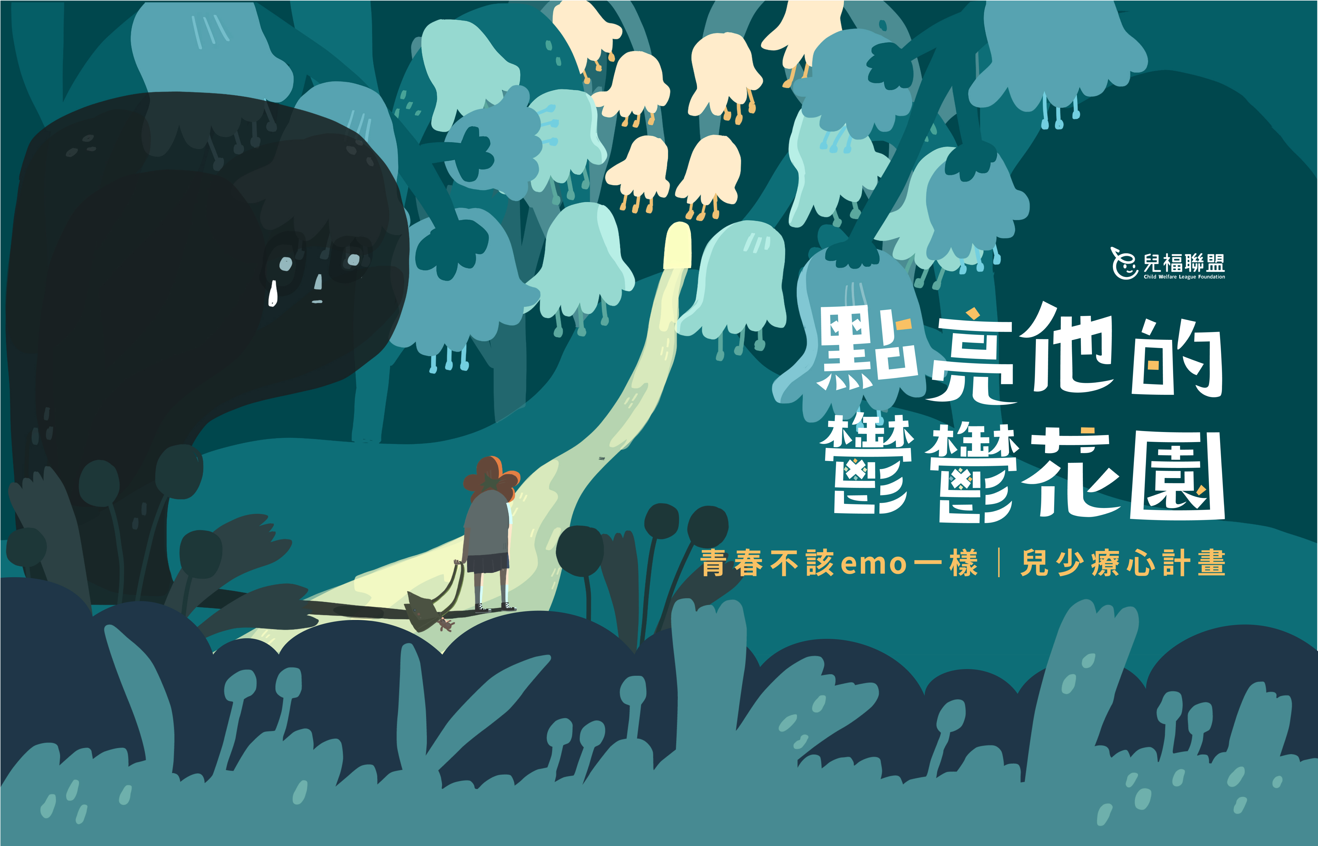 青春不該 emo 一樣｜兒少療心計畫